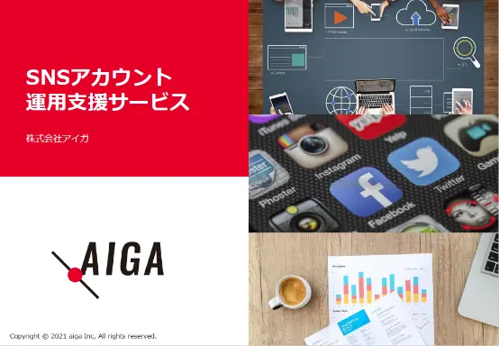 アイガのSNS代行サービス【アクサポ -AKUSAPO】